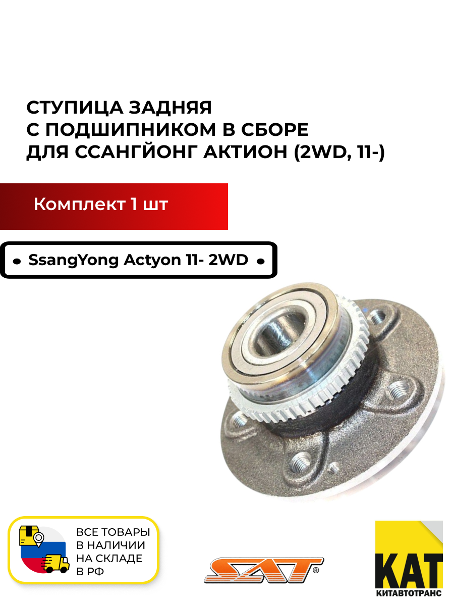Ступица задняя с подшипником в сборе СсангЙонг Актион 2WD 11- (SsangYong Actyon) SAT