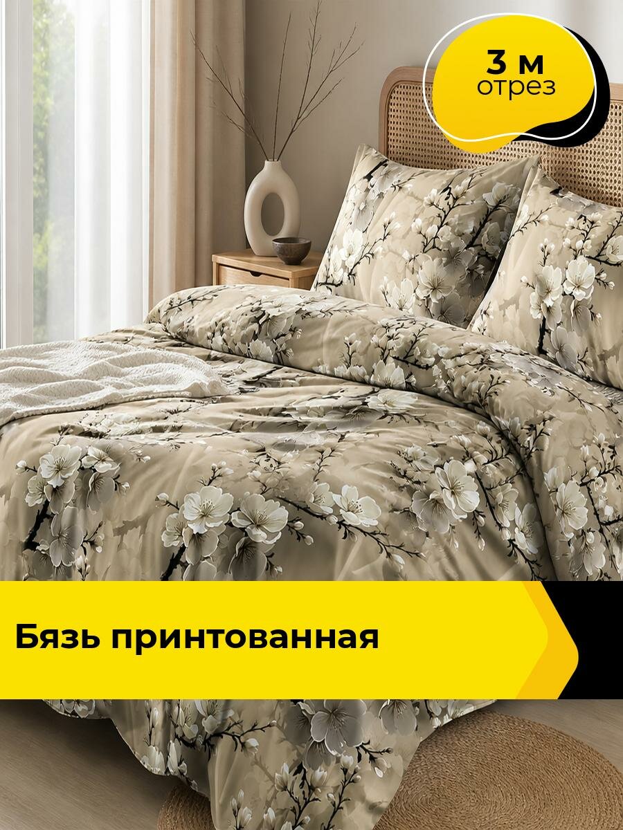 Ткань для постельного белья хлопок Бязь 220 см, отрез 3 м*220 см, цвет бежевый