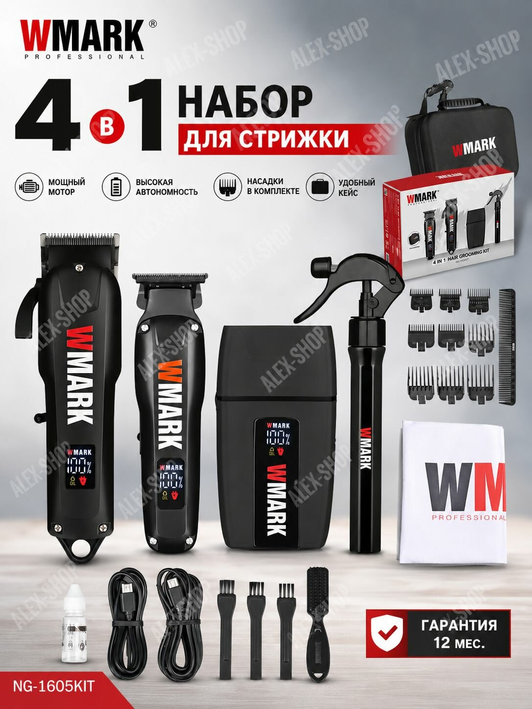 Набор WMARK NG-1605, машинка для стрижки, триммер, шейвер, черный матовый