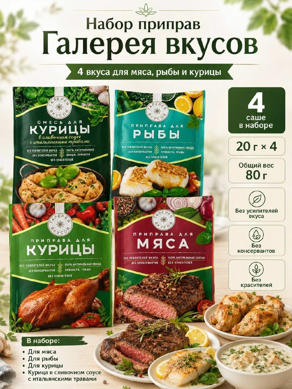 Набор приправ Галерея вкусов для мяса, рыбы и курицы, 4 вида по 20 г