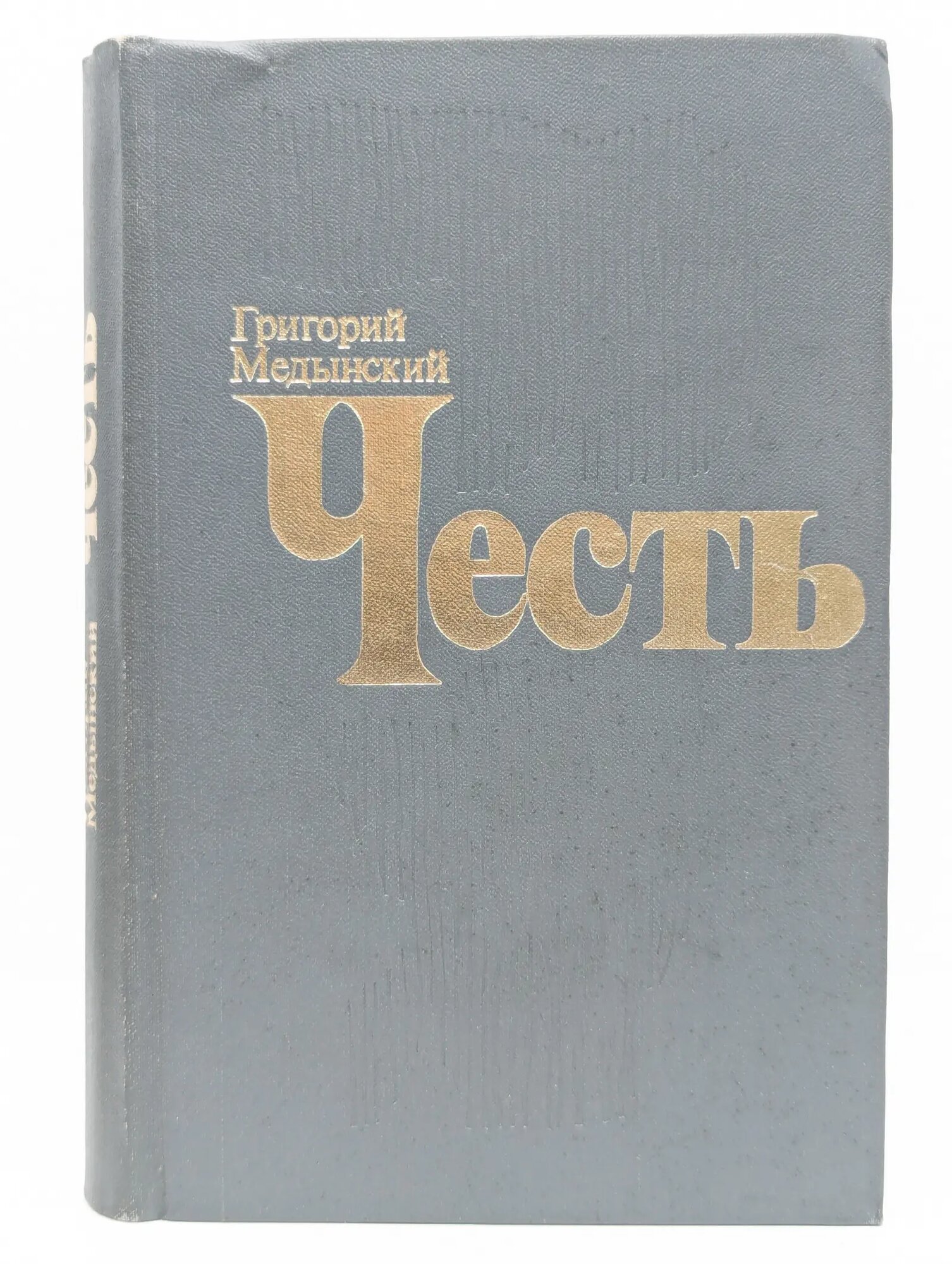 Честь Медынский Григорий Александрович 1976
