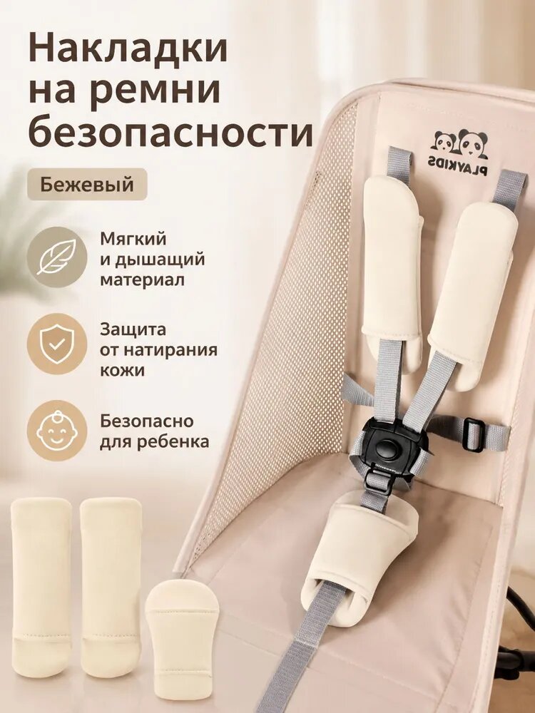 Накладки на ремни безопасности для детской коляски и автокресла: 2 наплечника и защита промежности, универсальный размер, кремово-белый