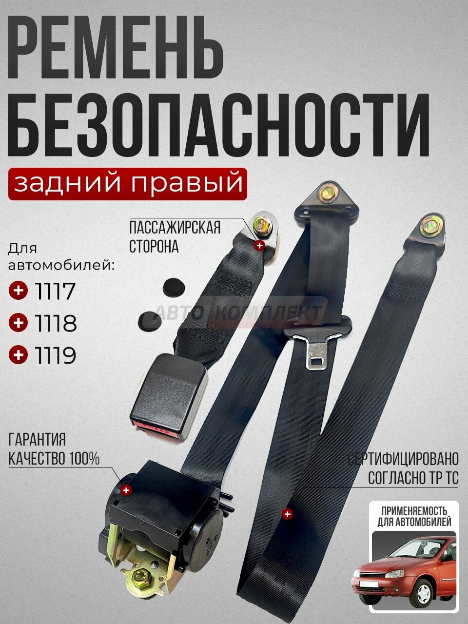Ремень безопасности задний правый комплект для а/м: 1117, 1118, 1119
