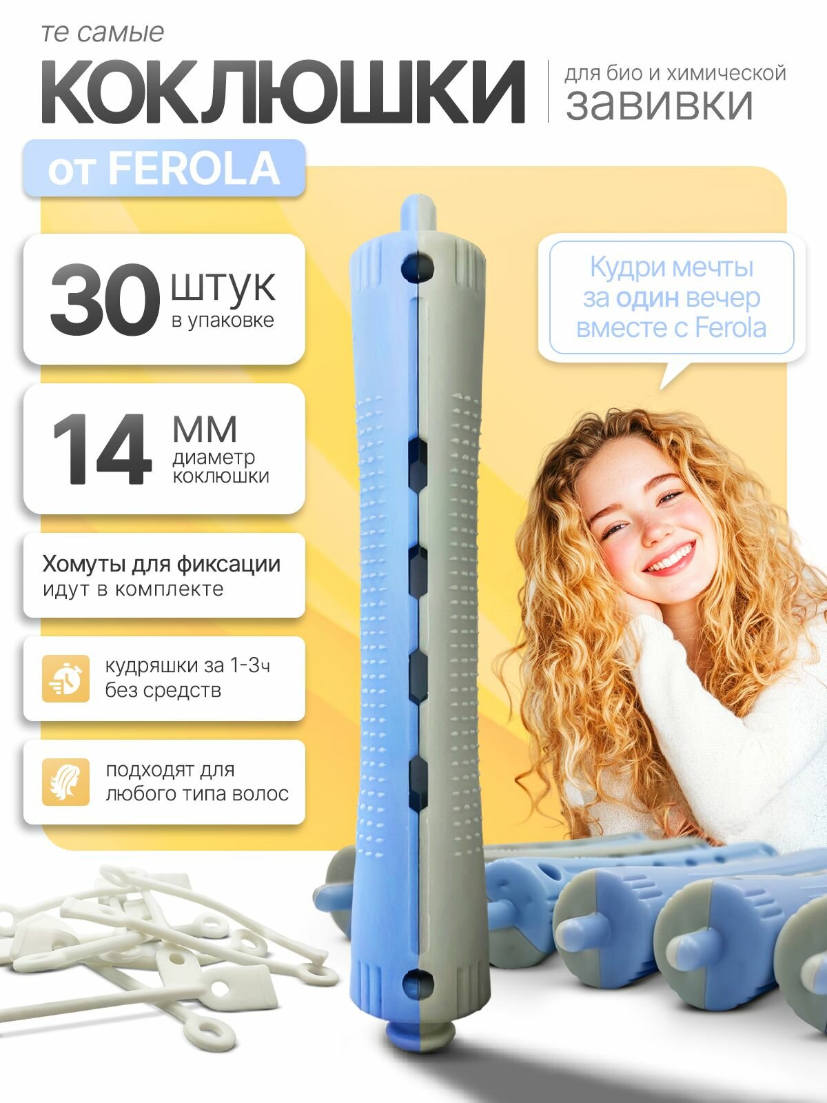 Коклюшки FEROLA 14 мм, набор 30 шт + 30 хомутов для химической завивки и биозавивки, профессиональные бигуди для карвинга и кудрей