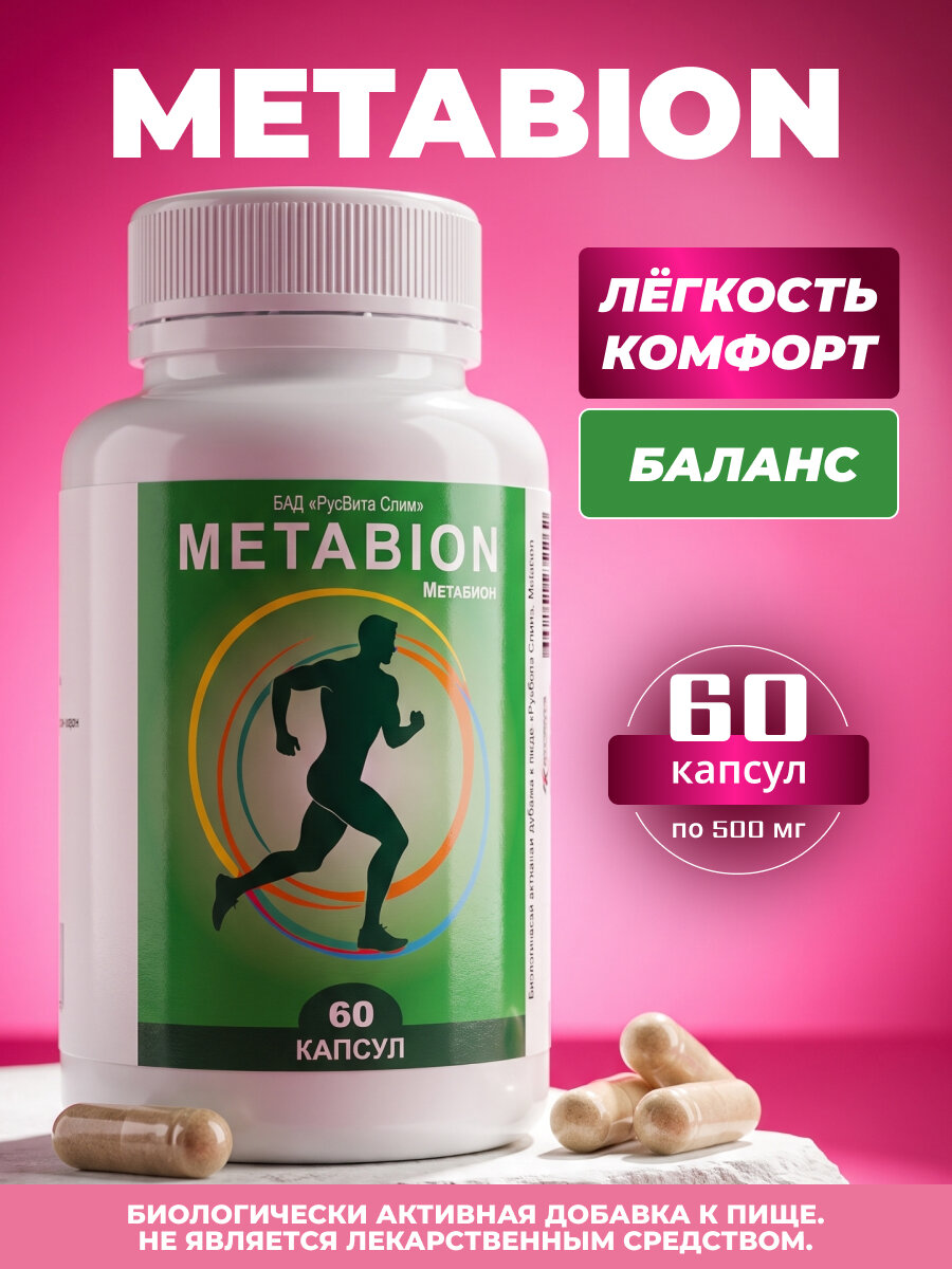 Metabion (Метабион) — БАД для похудения, ускорение метаболизма и контроль аппетита, банка 60 капсул