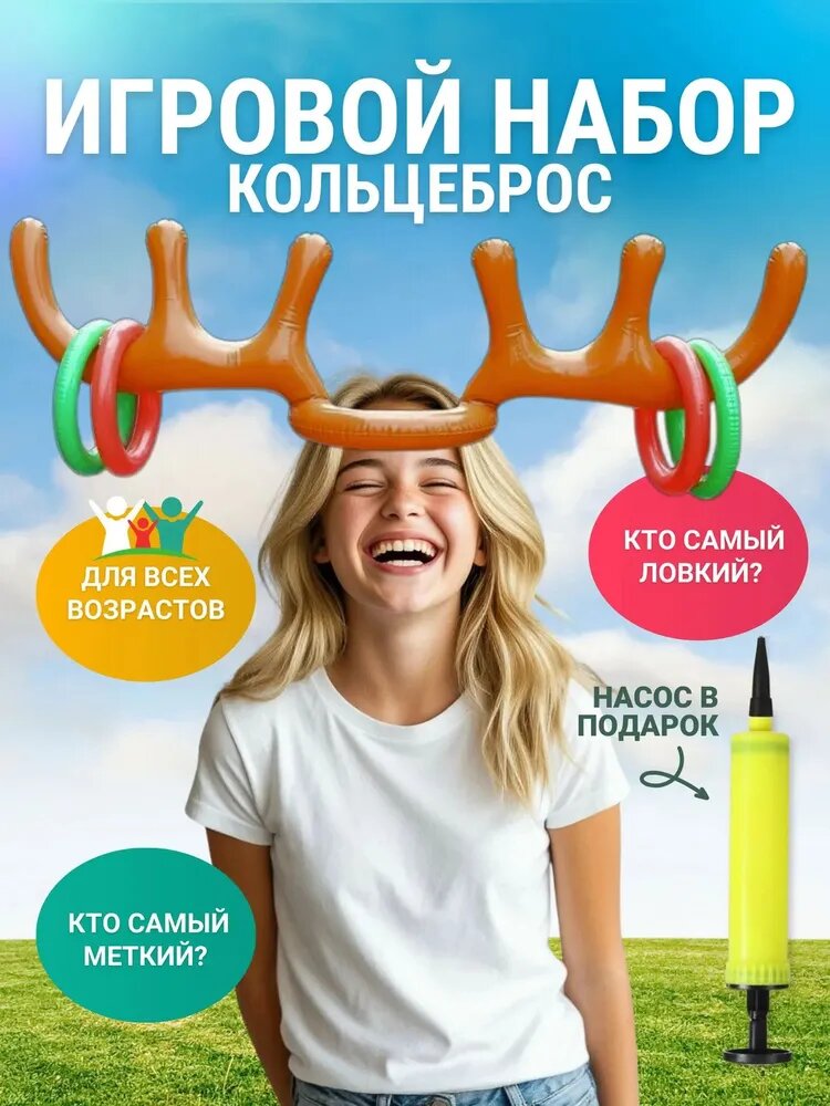 Игровые надувные рога с кольцами для развлечений, комплект с насосом, размер 85x40 см, ПВХ, Китай