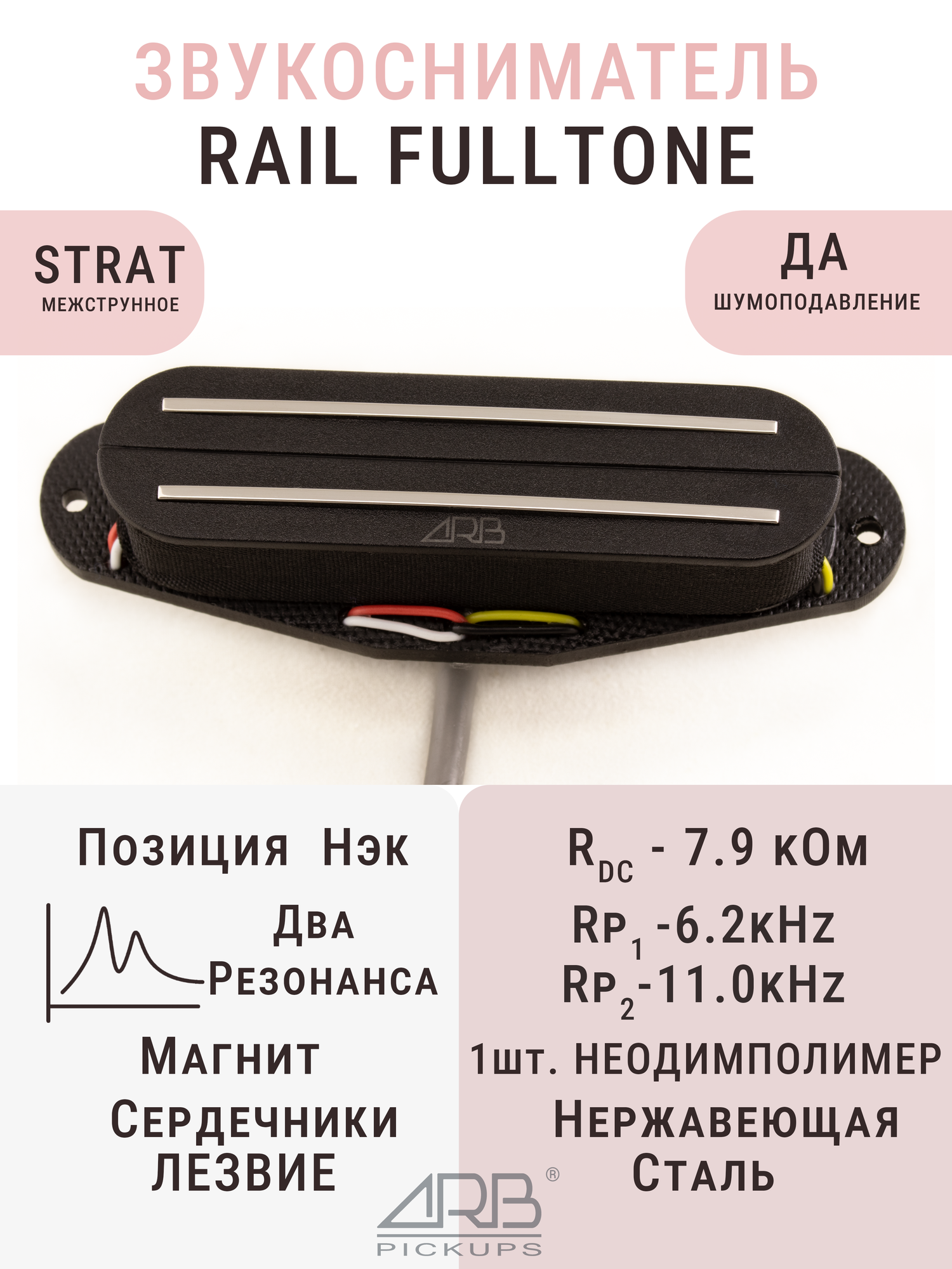 Звукосниматель для электрогитары ARB Pickups Rail Full Tone Neck с выступом