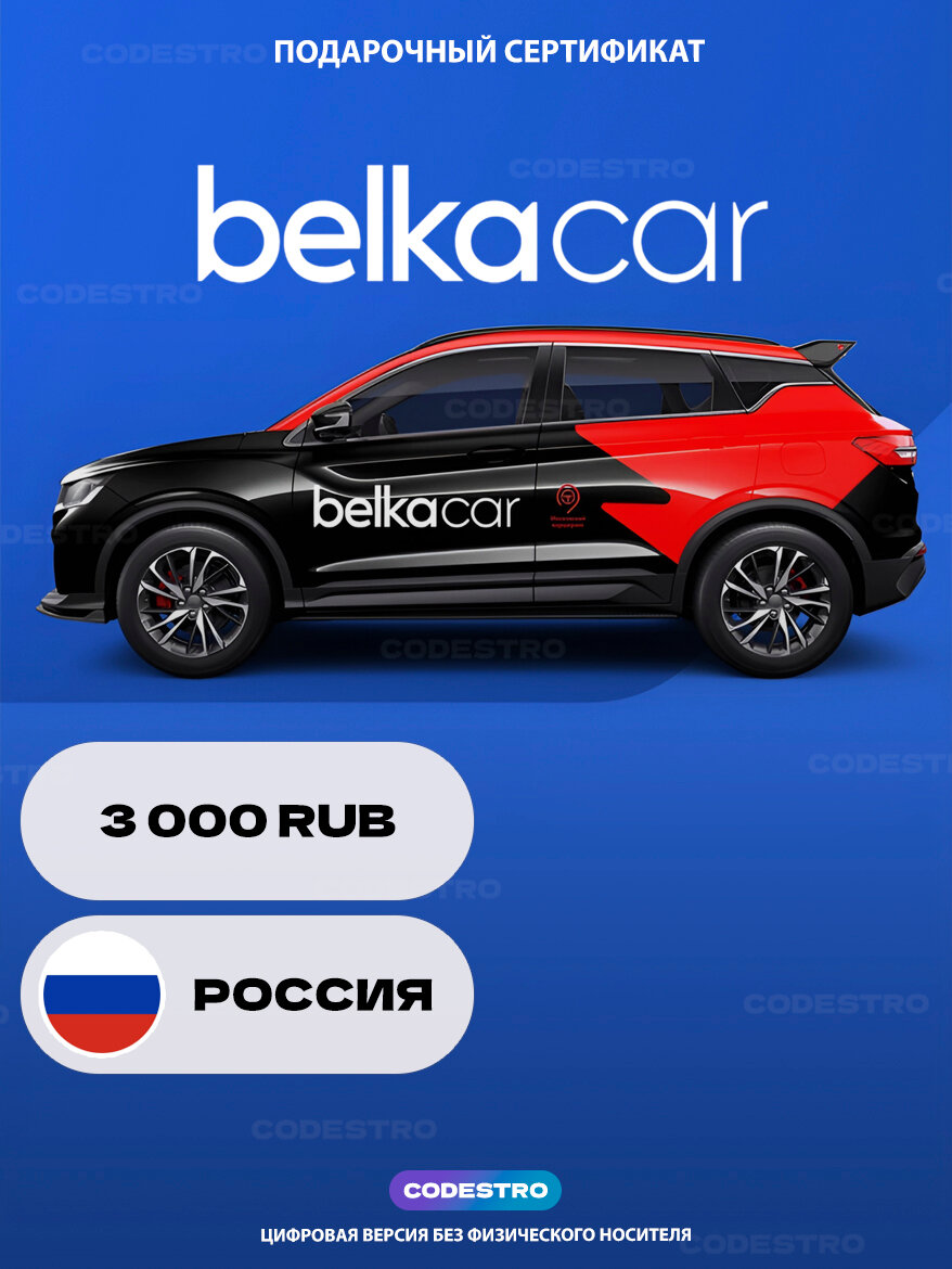 Подарочный сертификат - Каршеринг BelkaCar | BelkaCar | номинал 3000 RUB | Россия