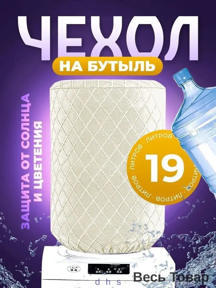 Чехол бежевый на бутыль 19л