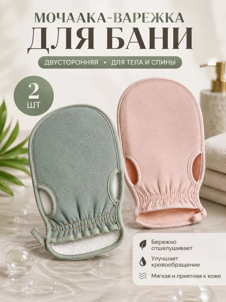Жесткая двусторонняя мочалка-варежка для бани и душа, 2 шт (оливковая и розовая), для тела и спины