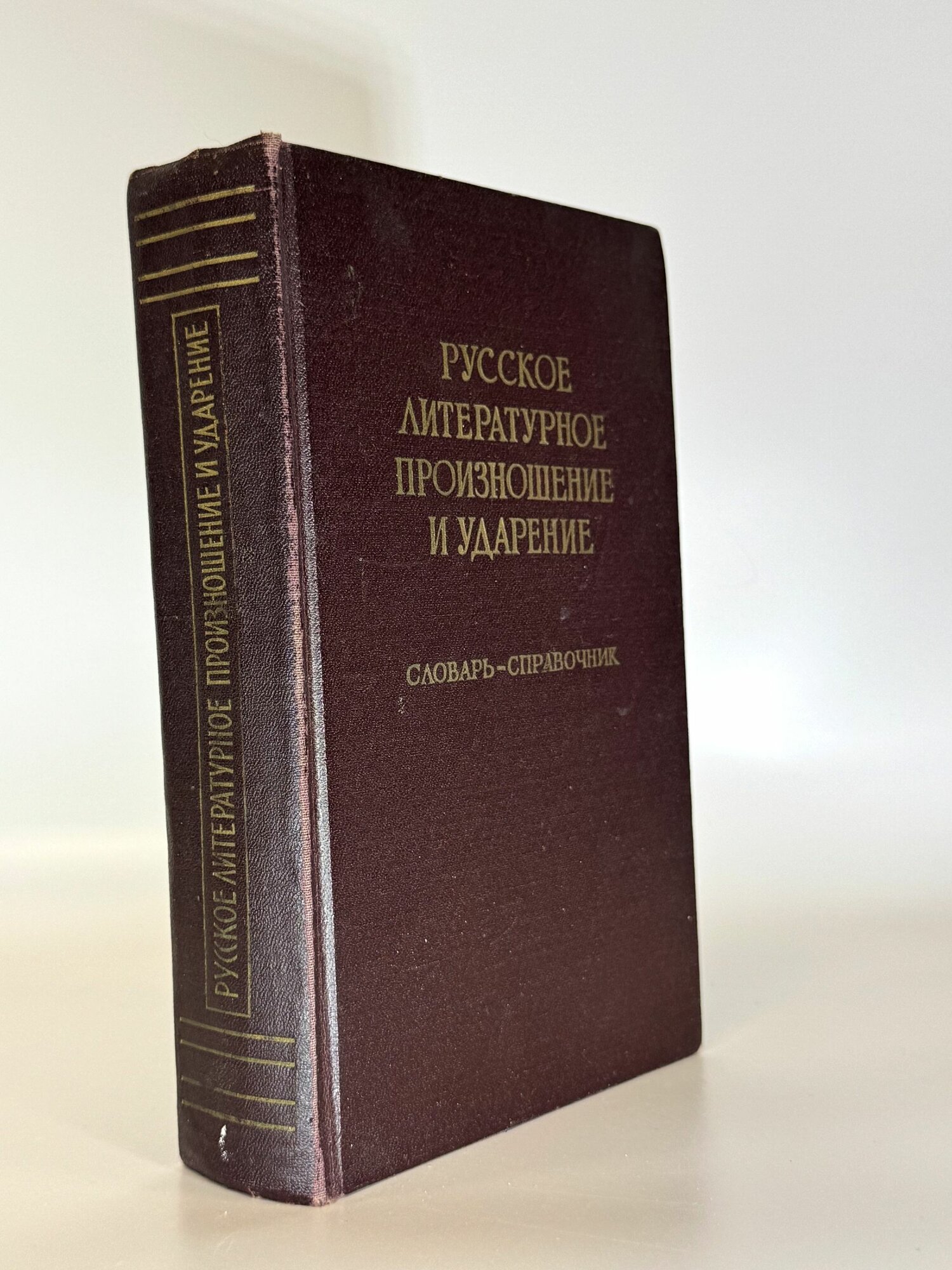 Русское литературное произношение и ударение. Словарь. Букинистическая книга в отличном состоянии.