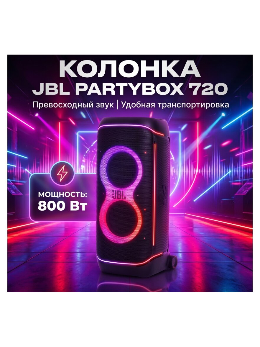 Колонка Jbl PartyBox 720