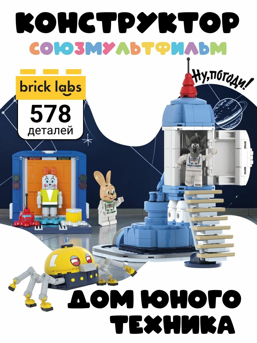 Конструктор Brick Labs Союзмультфильм AB-1135 Ну погоди дом юного техника