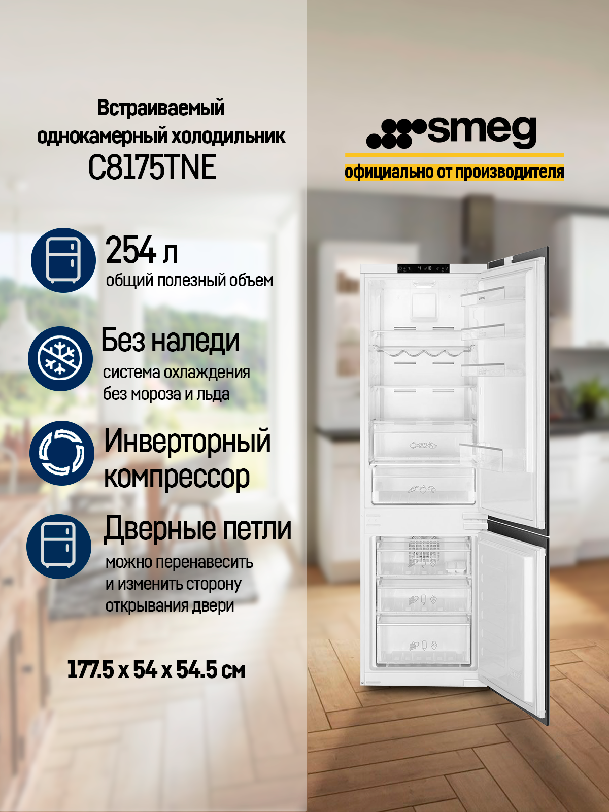 Встраиваемый холодильник Smeg C8175TNE, No Frost, объем 275 литров