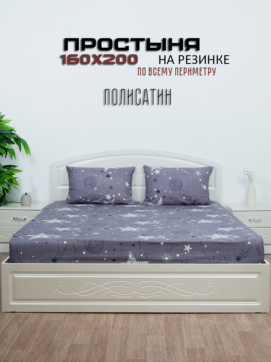 Простынь NatRoyal, натяжная, полисатин, на резинке, 160 см x 200 см