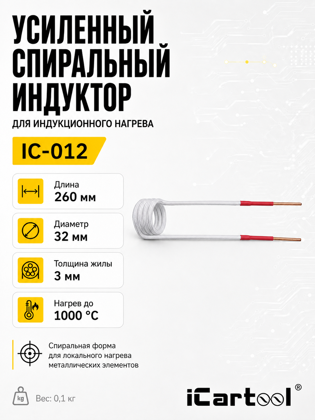 Спиральный индуктор (нагреватель) длина 260 мм. диаметр 32 мм. толщина жилы 3 мм. усиленный iCartool IC-012