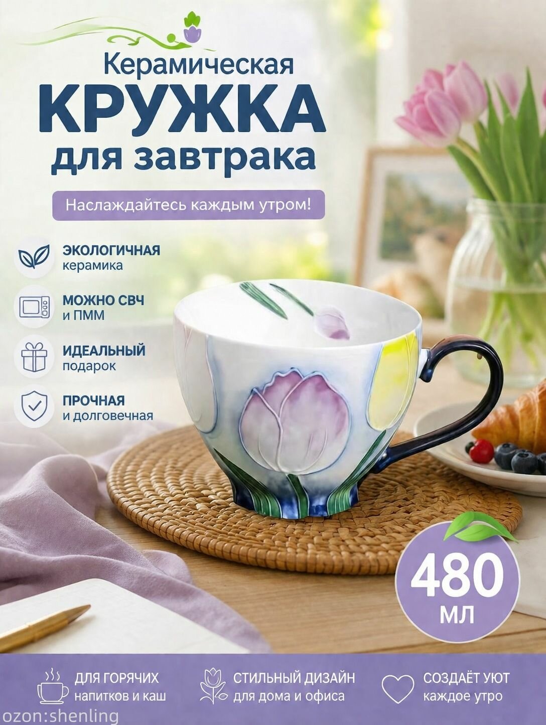 Shenling Чашка, 480 мл, 1 шт