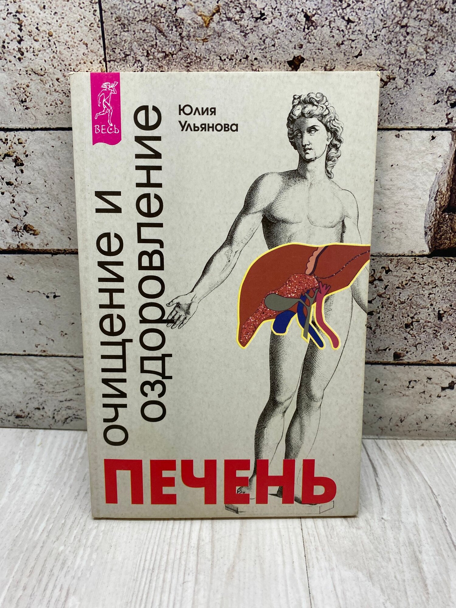 Ульянова Ю. Печень: очищение и оздоровление. Весь 2003 г