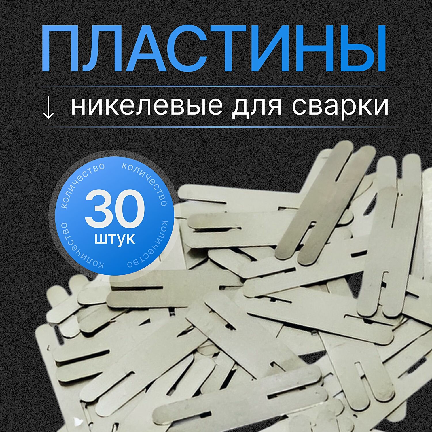 Никелевые пластины для сварки (30 шт.)