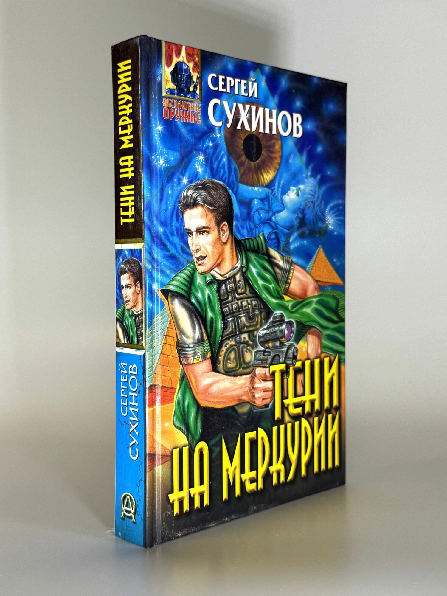 Тени на Меркурии. Сергей Сухинов. Букинистическая книга в отличном состоянии.