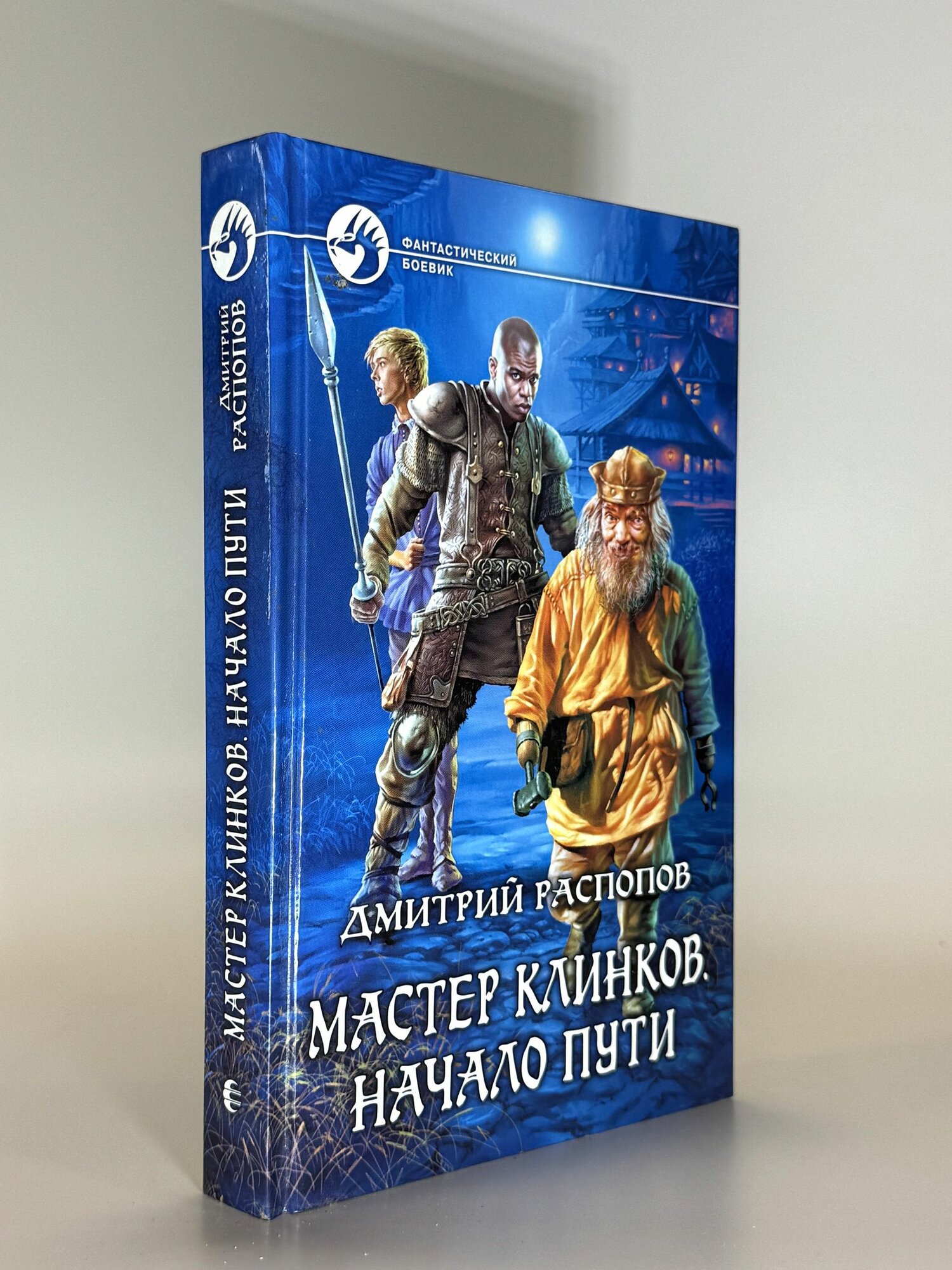 Мастер клинков. Начало пути. Дмитрий Распопов. Букинистическая книга в отличном состоянии.