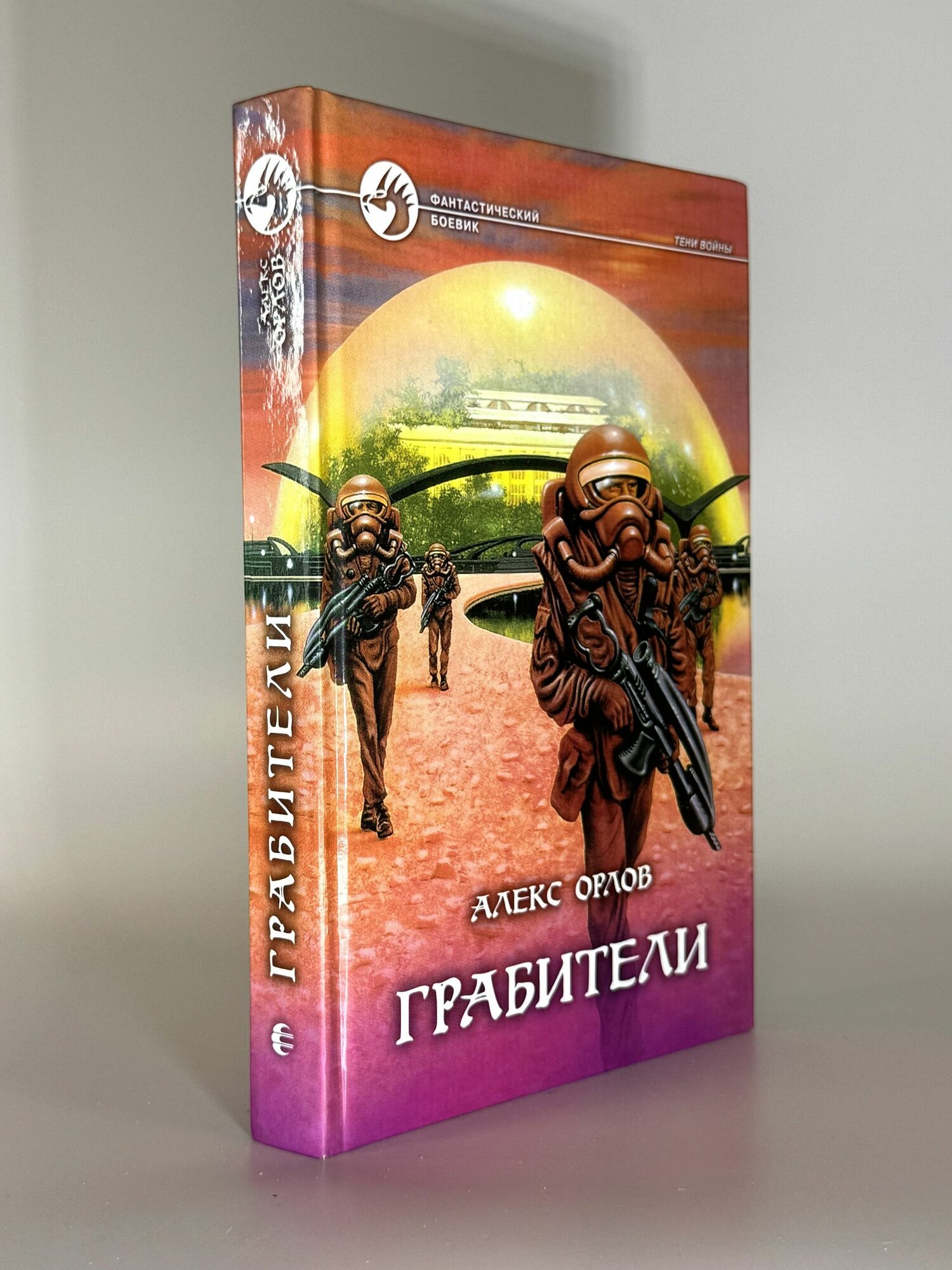 Грабители. Алекс Орлов. Букинистическая книга в отличном состоянии.