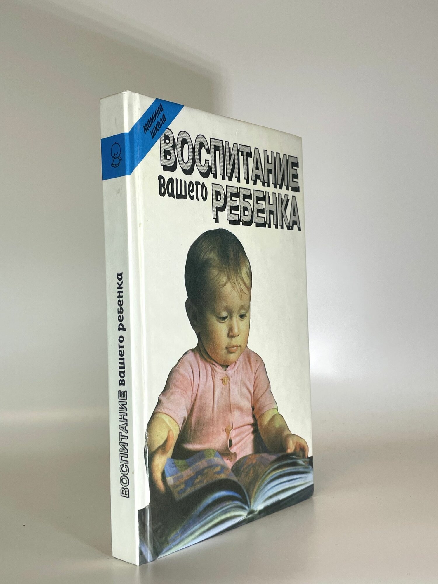 Воспитание вашего ребенка. Мартыняк Т. П, Ефименко А. В. Букинистическая книга в отличном состоянии.