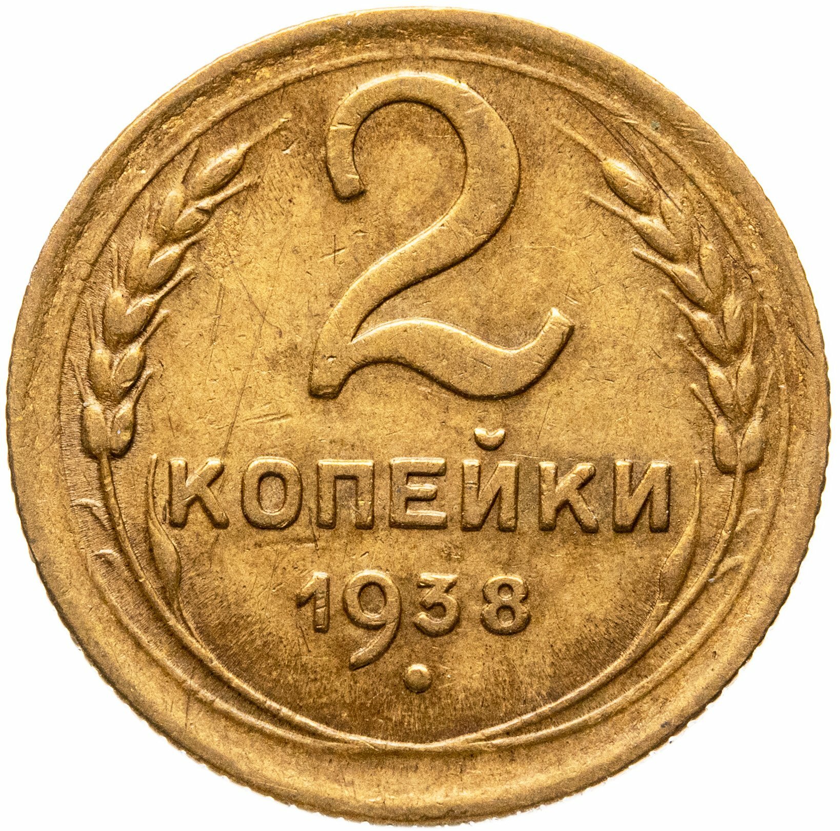 2 копейки 1938, Бронза, в сохранности XF