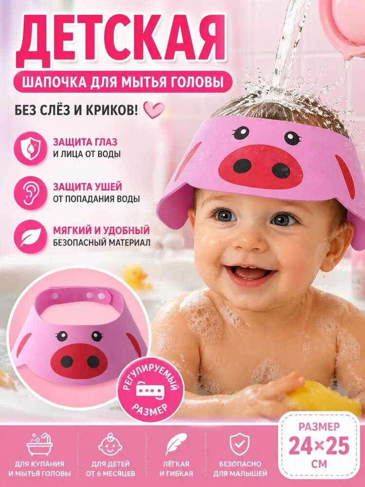 Козырек для мытья головы детям (легкая регулируемая шапочка для купания с ушками)