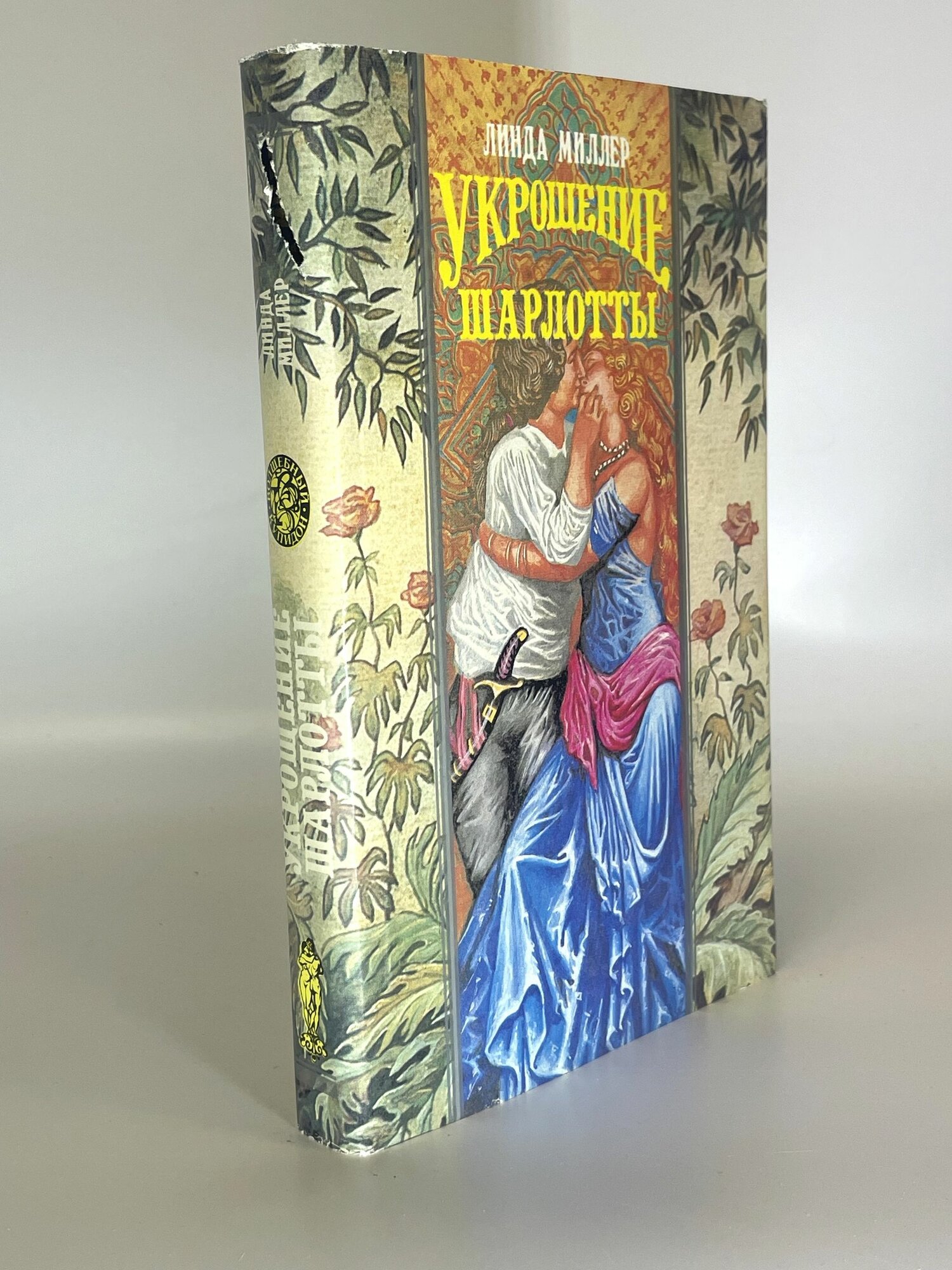 Укрошение Шарлотты. Линда Миллер. Букинистическая книга в отличном состоянии.
