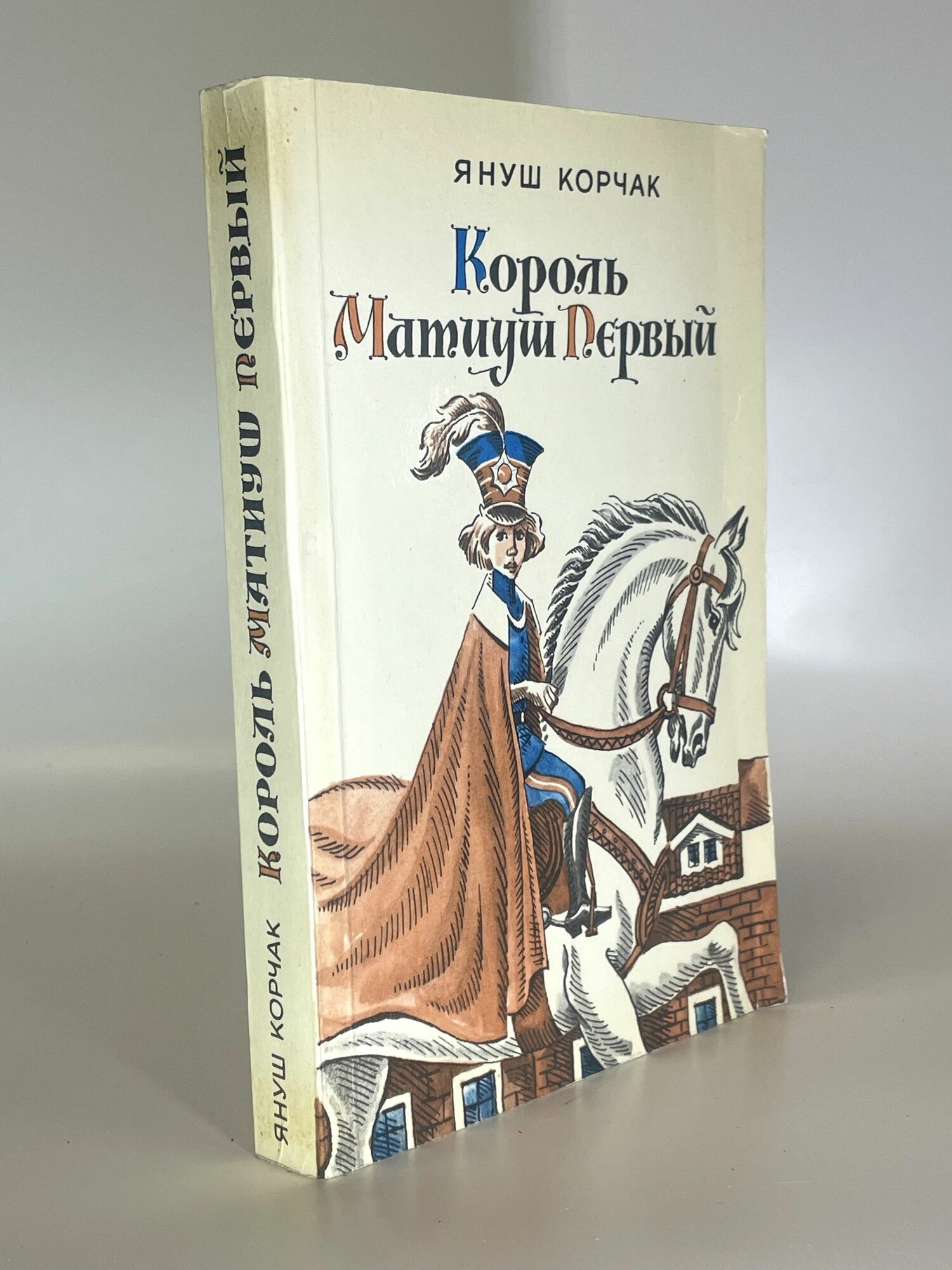 Король Маттиуш Первый. Януш Корчак. Букинистическая книга в отличном состоянии.