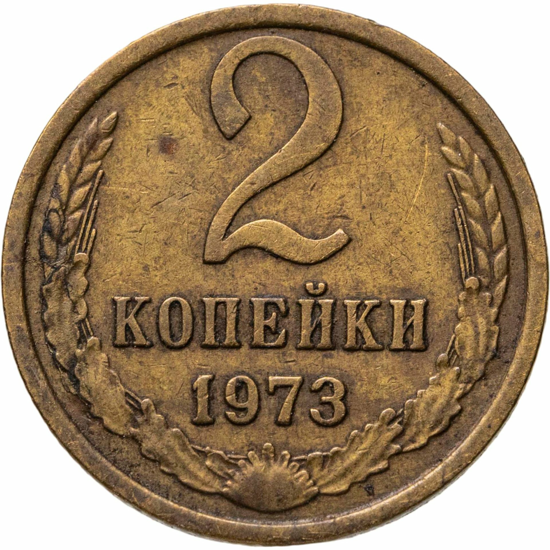 2 копейки 1973, Федорин №120, Латунь, в сохранности XF
