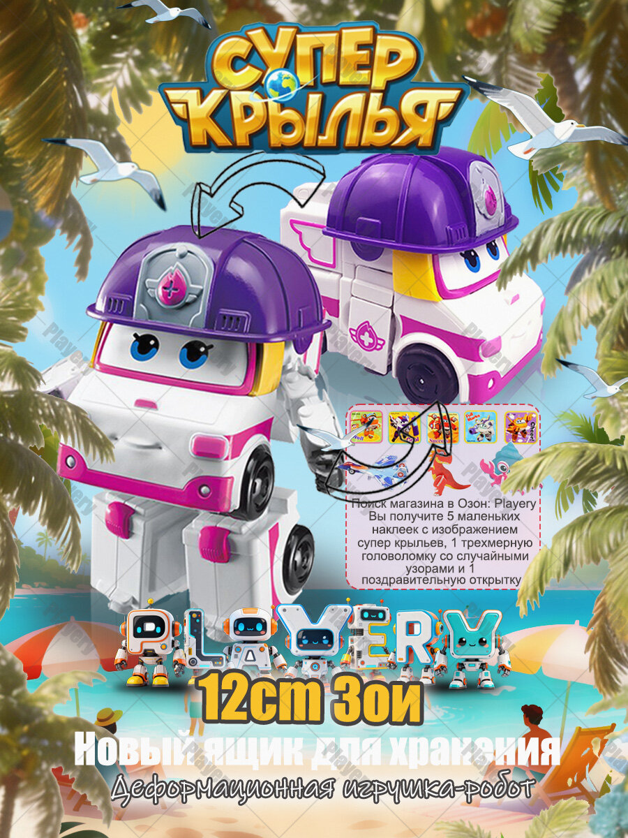 Супер Крылья, Робот трансформер игрушка,11.99см , Зои