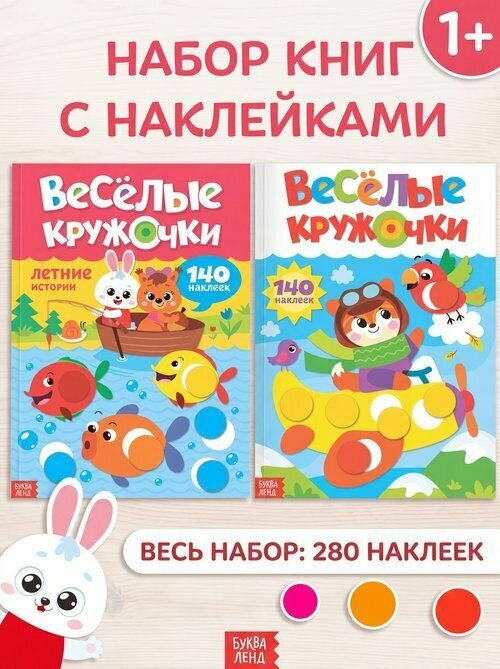Наклейки кружочки для малышей, набор 2 книжки, "Развивашки", Буква-Ленд, наклейки для малышей круглые наклейки набор книг для детей