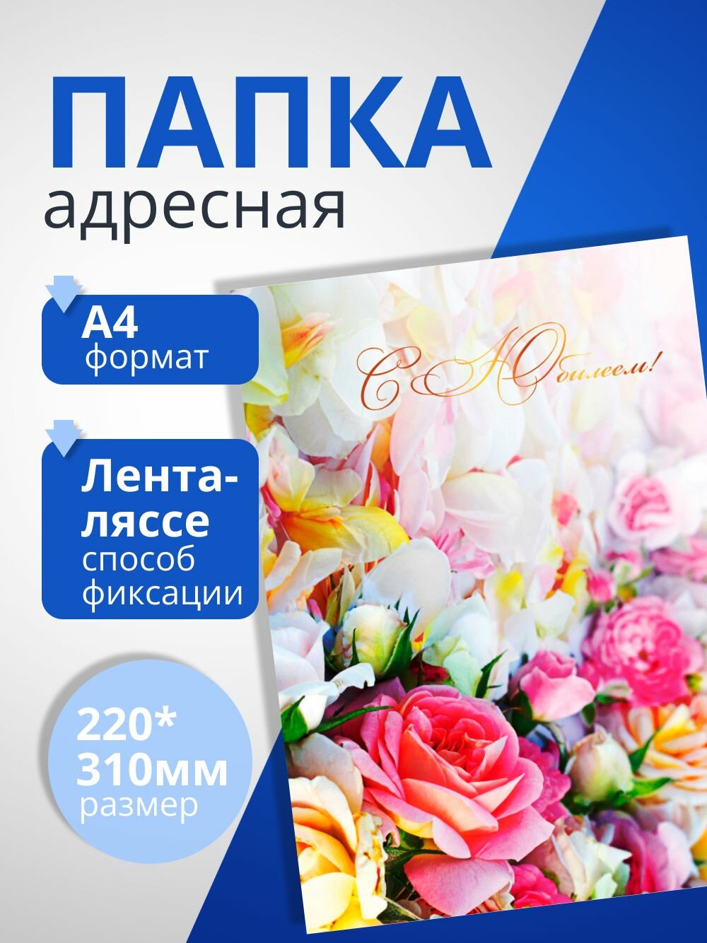 Папка адресная "С юбилеем" OfficeSpace, А4, ламинированная, инд. упаковка поздравительная папка для документов на юбилей