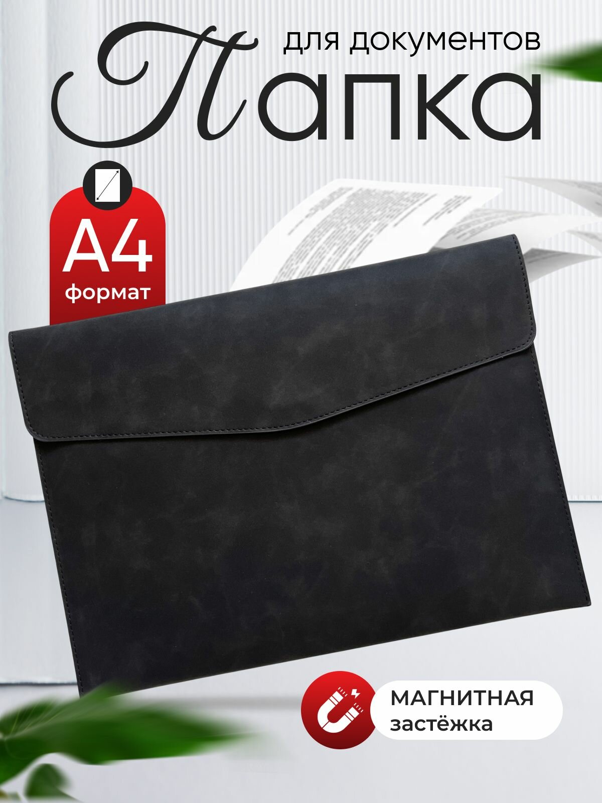 Папка органайзер для документов А4 на кнопке - магните, папка - конверт с застежкой, искусственная кожа, Top Level Home офисная папка кожаная папка с магнитной застежкой папка-конверт