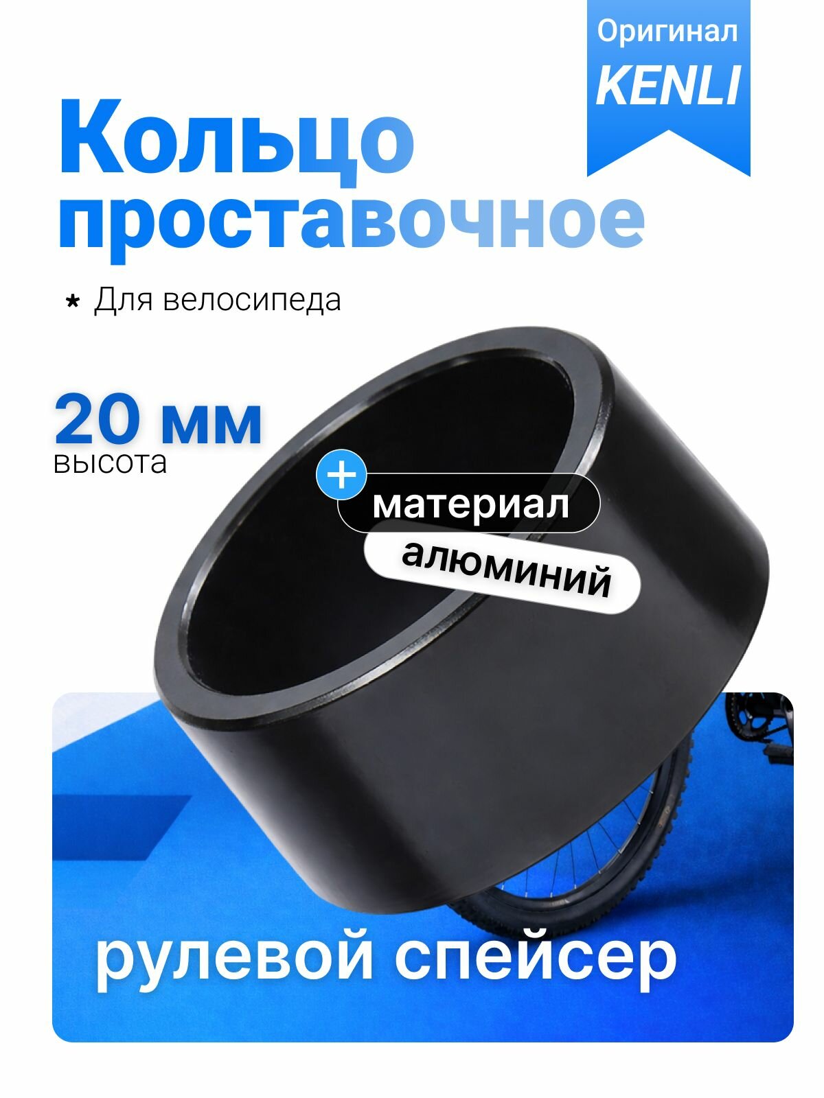 Проставочное кольцо 20 мм для выноса руля велосипеда KENLI, алюминиевое, 1-1/8 дюйма (28.6 мм), чёрное, для подъёма руля горного, шоссейного, городского велосипеда проставка под руль 20 мм подъёмное кольцо алюминиевая проставка 28.6 мм