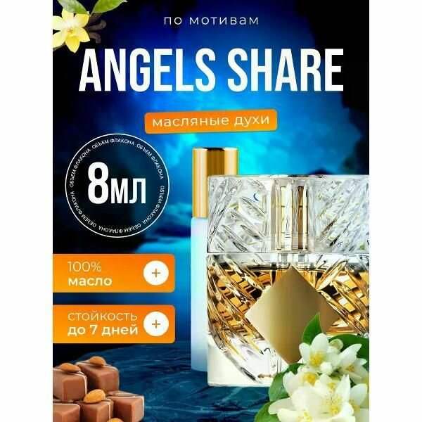 Духи масляные Angels Share Килиан Ангел Шер