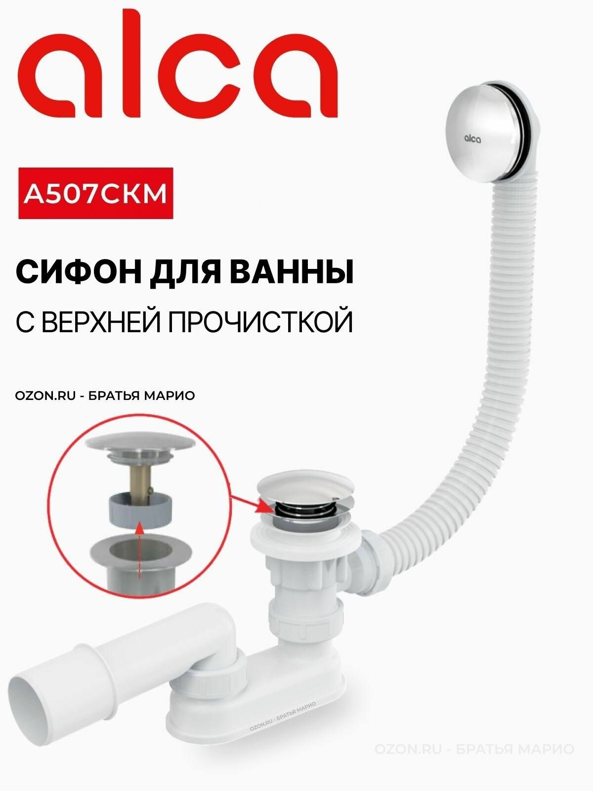 Сифон для ванны AlcaPlast A507CKM, click-clack, хром, слив перелив