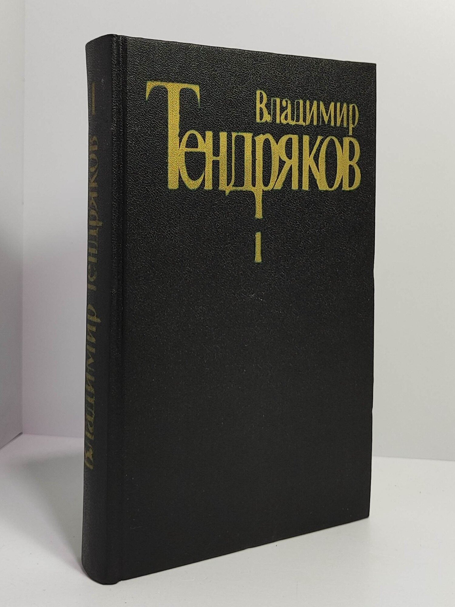 Владимир Тендряков. Том 1. Собрание сочинений .