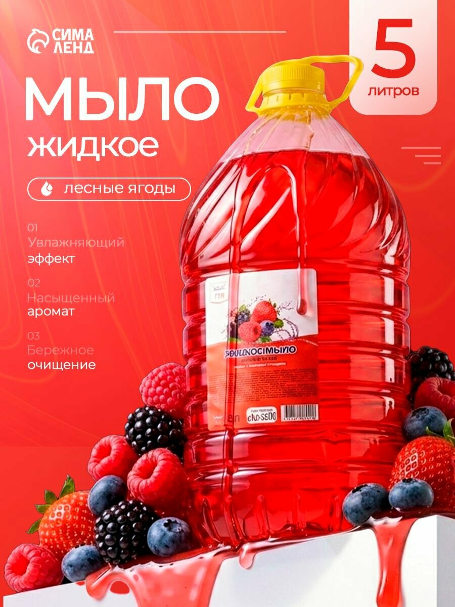 Жидкое мыло для рук 5 л "Лесные ягоды для мытья рук 5 литров