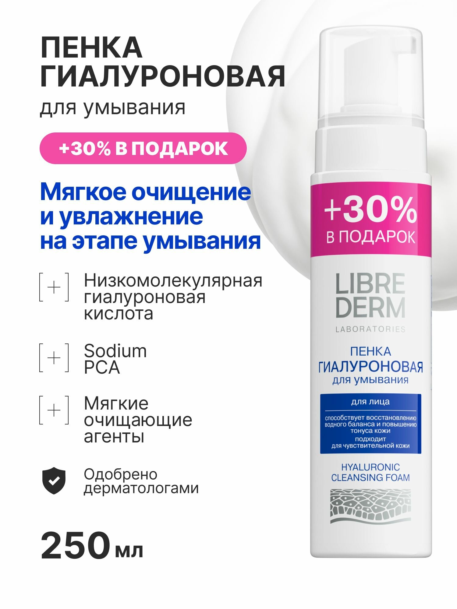 LIBREDERM Гиалуроновая пенка для умывания 250 мл для лица гиалуроновая кислота