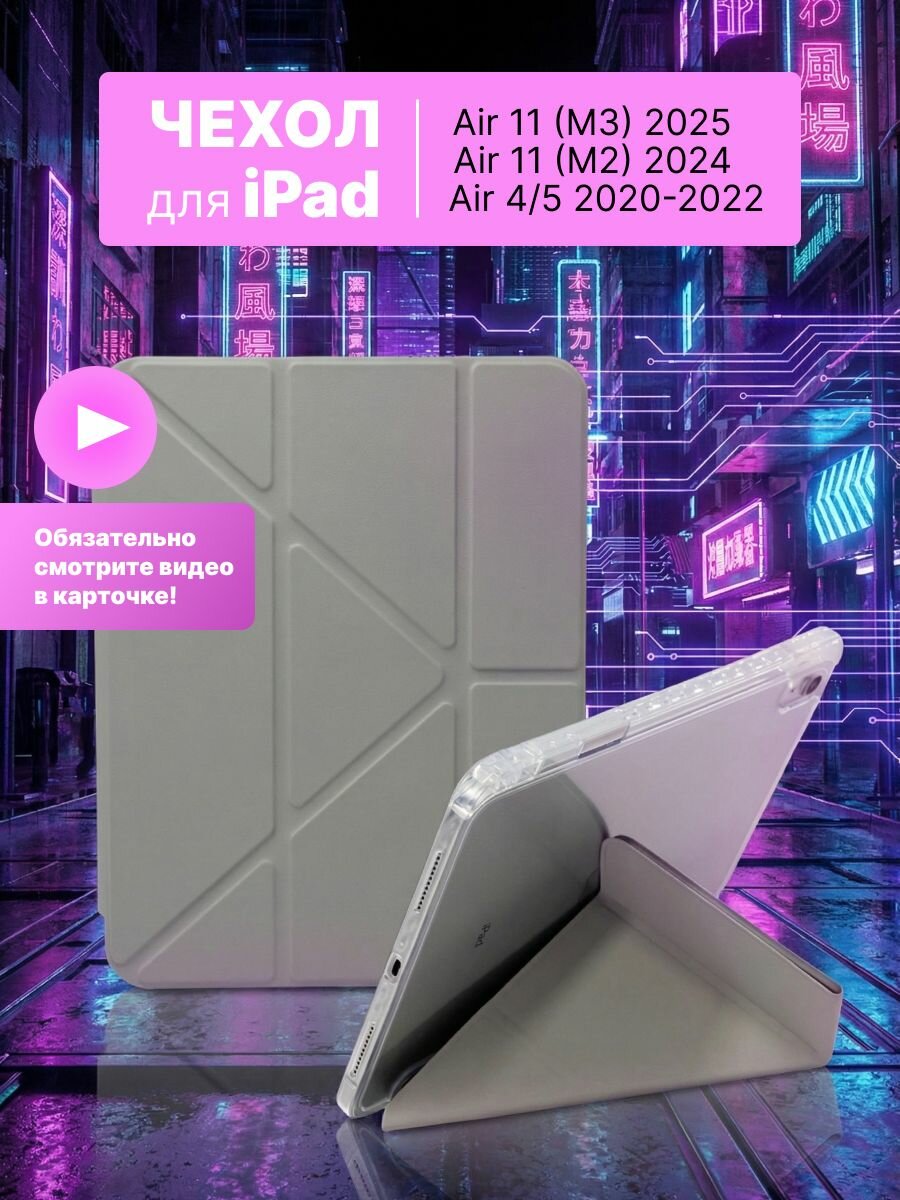 Чехол для iPad Air 11 2025 M3, iPad Air 11 2026 M4, Air 11 2024 M2, Air 5 2022, Air 4 2020, с гибкой магнитной крышкой-подставкой и отделением для стилуса, серый