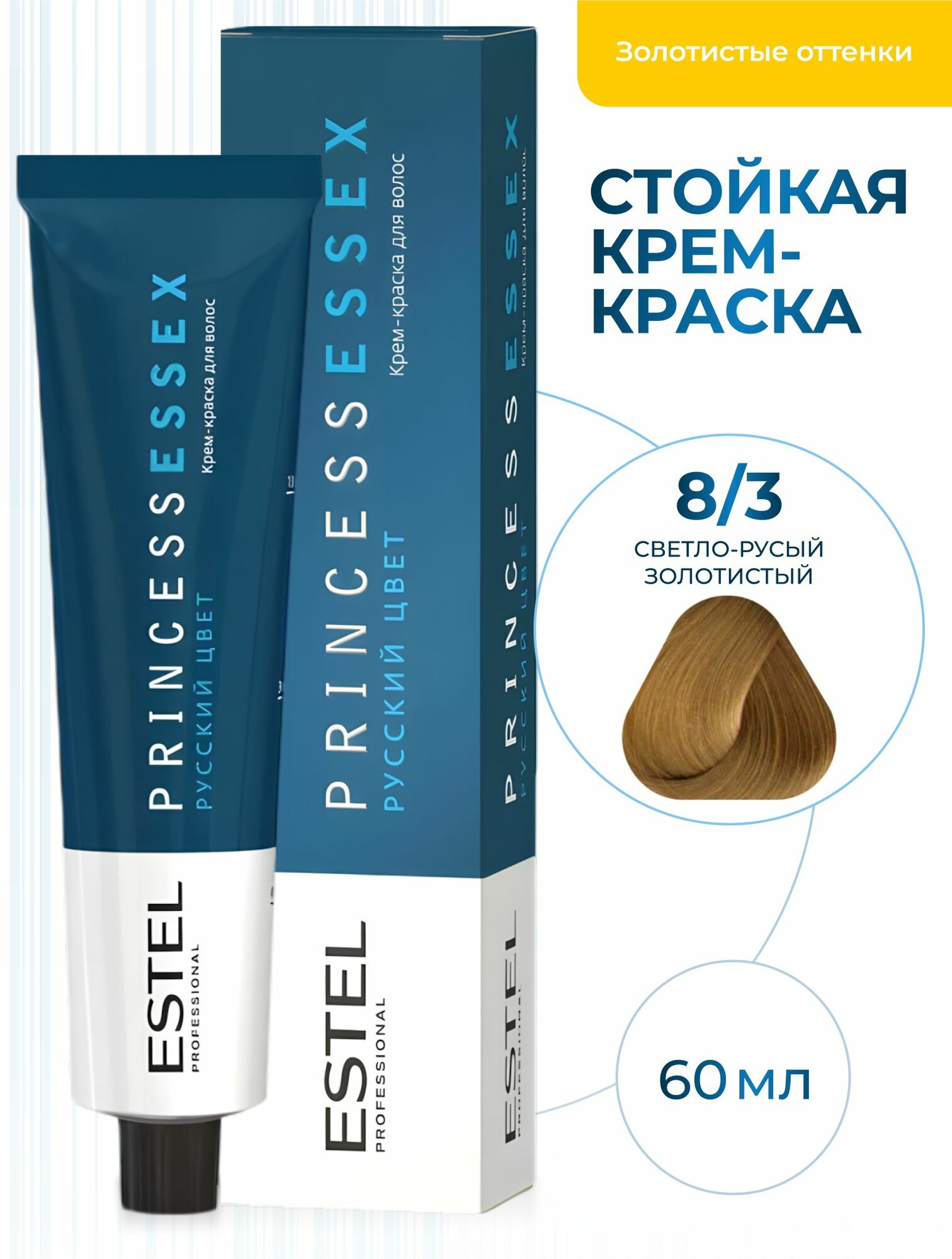 ESTEL PROFESSIONAL Крем-краска PRINCESS ESSEX для окрашивания волос 8/3 светло-русый золотистый, 60 мл