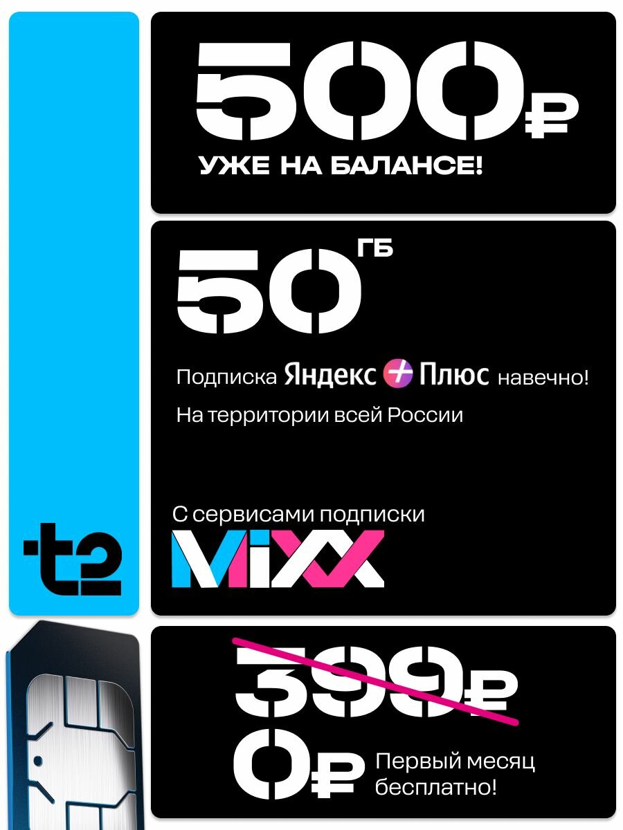 Сим карта Т2 баланс 500 руб яндекс плюс подписка MiXX теле2 t2 tele2 Микс баланс 500 яндекс подписка tele2 микс t2 сим