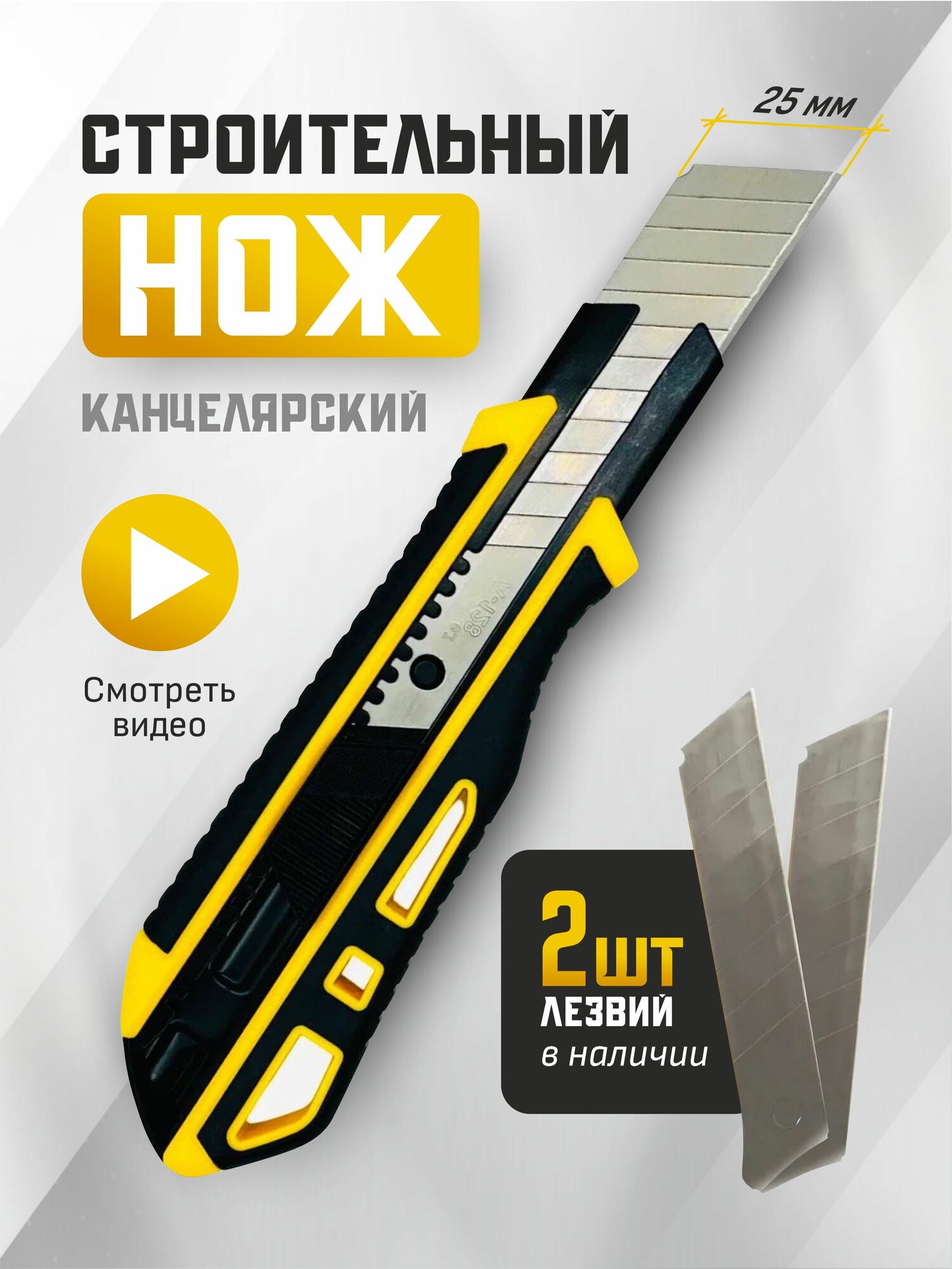 Нож канцелярский строительный / малярный 25 мм / нож строительный универсальный монтажный резак