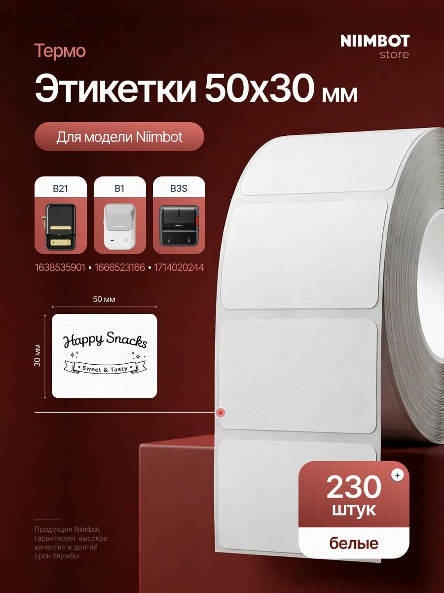 Этикетки для термопринтера Niimbot B21/ B1/ B3S 50*30 белые 230 шт