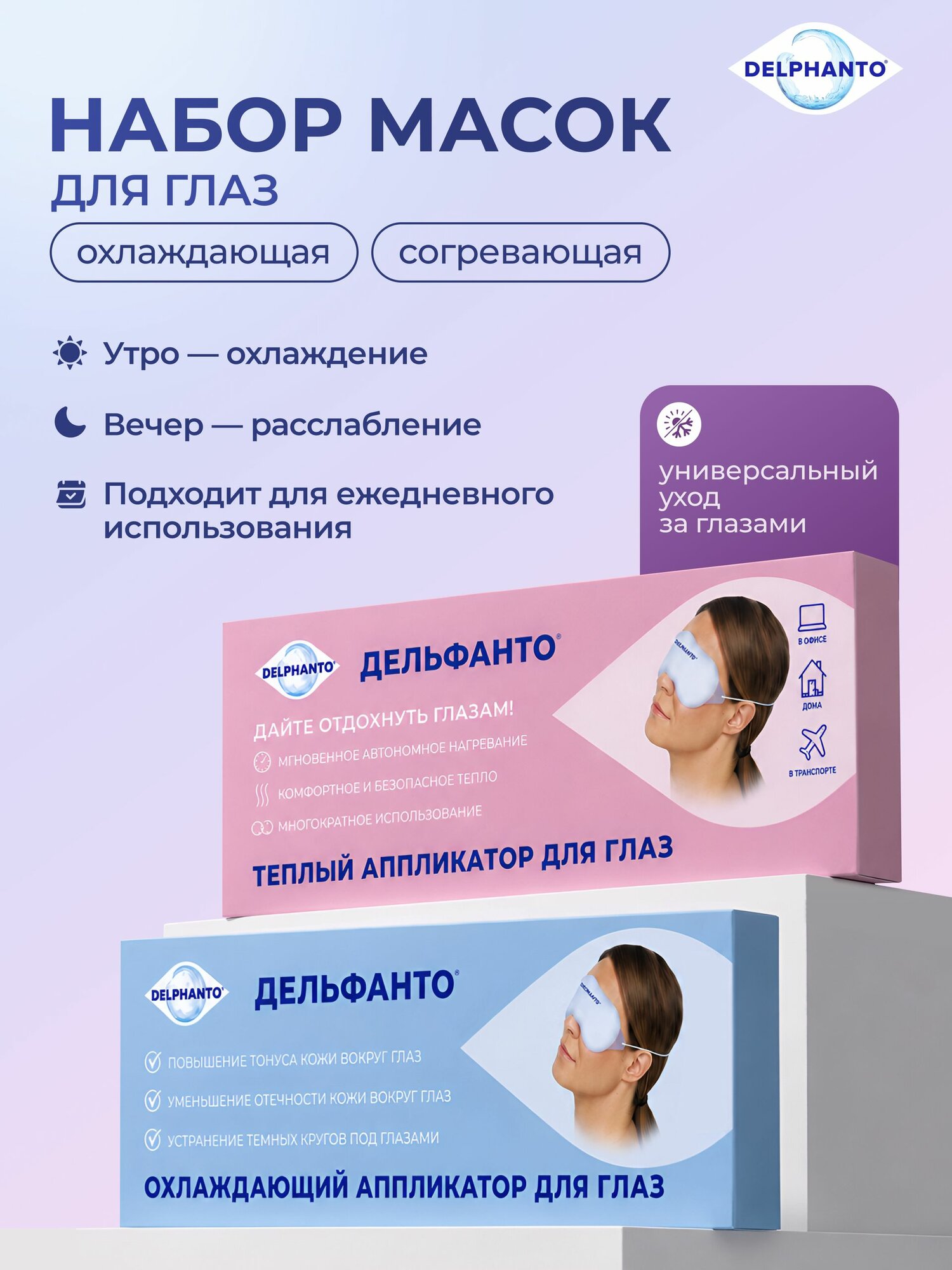 Набор масок для глаз Дельфанто, 2 штуки, согревающая и охлаждающая SPA маски для глаз тепло-холод глазные маски