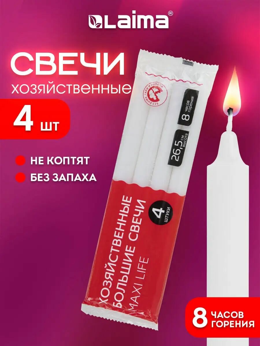 Свечи для дома, свечки хозяйственные из парафина, набор 4 штуки флоу-пак, до 8 часов горения, 265 x 21 мм, Laima Maxi Life парафиновые свечи длинные свечи 8 часов