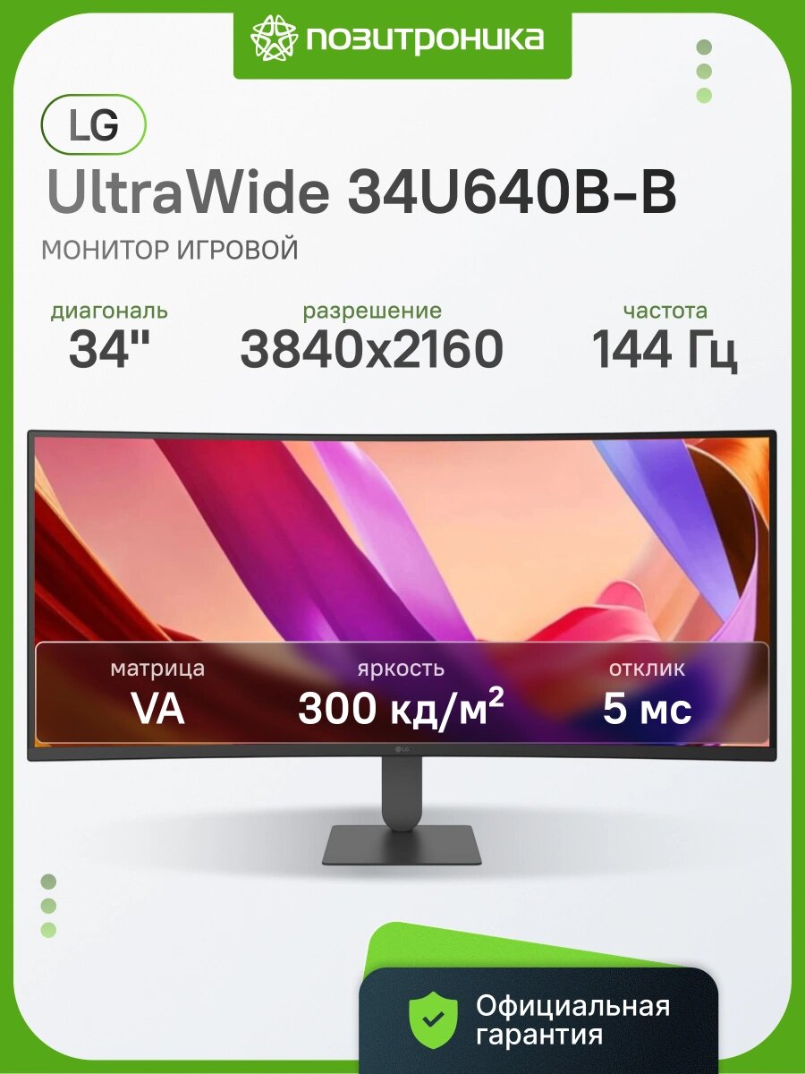34 Монитор LG UltraWide 34U640B-B 34 VA 144 Гц 2xHDMI 1xDP изогнутый экран